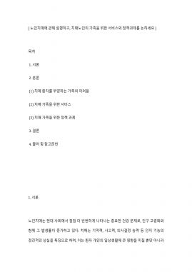 [ 노인치매에 관해 설명하고, 치매노인의 가족을 위한 서비스와 정책과제를 논하세요 ]-1페이지