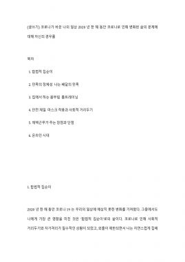 (글쓰기) 코로나가 바꾼 나의 일상  2020년 한 해 동안 코로나로 인해 변화된 삶의 문제에 대해 자신의 경우를-1페이지