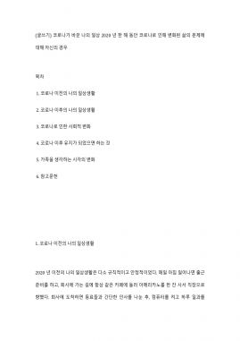 (글쓰기) 코로나가 바꾼 나의 일상  2020년 한 해 동안 코로나로 인해 변화된 삶의 문제에 대해 자신의 경우 (6)-1페이지