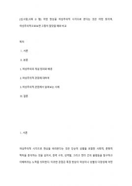 (성,사랑,사회 D형) 어떤 현상을 여성주의적 시각으로 본다는 것은 어떤 뜻이며, 여성주의적으로보면 그렇지 않았을 때와 비교-1페이지