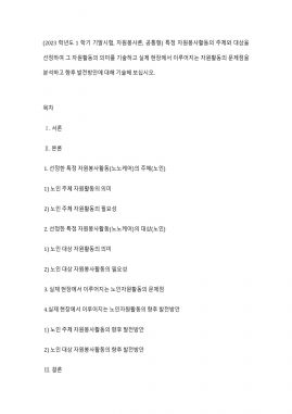 (2023학년도 1학기 기말시험, 자원봉사론, 공통형) 특정 자원봉사활동의 주체와 대상을 선정하여 그 자원활동의 의미를 기술하고 실제 현장에서 이루어지는 자원활동의 문제점을 분석하고 향후 발전방안에 대해 기술해 보십시오.-1페이지