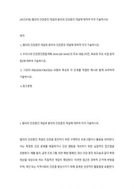 (보건교육) 협의의 건강증진 개념과 광의의 건강증진 개념에 대하여 각각 기술하시오 (4)-1페이지