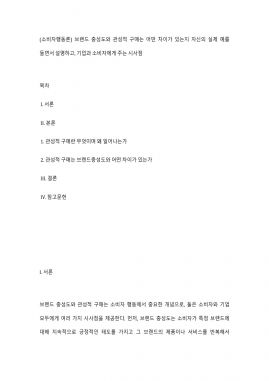 (소비자행동론) 브랜드 충성도와 관성적 구매는 어떤 차이가 있는지 자신의 실제 예를 들면서 설명하고, 기업과 소비자에게 주는 시사점-1페이지