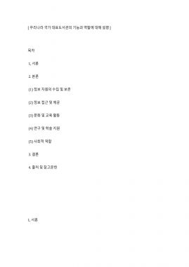 [ 우리나라 국가 대표도서관의 기능과 역할에 대해 설명 ]-1페이지