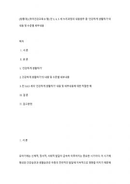 (방통대) (유아건강교육 B형) 만 3, 4, 5세 누리과정의 내용범주 중 ‘건강하게 생활하기’의 내용 및 수준별 세부내용-1페이지