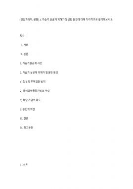 (인간과과학, 공통) 1. 가습기 살균제 피해가 발생한 원인에 대해 다각적으로 분석해보시오.-1페이지