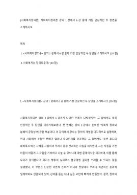 (사회복지정의론) 사회복지정의론 강의 1강에서 6강 중에 가장 인상적인 두 장면을 소개하시오 (1)-1페이지