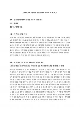 인공지능에 대체되지 않는 아이로 키우는 법(김지영, 피그말리온) 독후감-1페이지