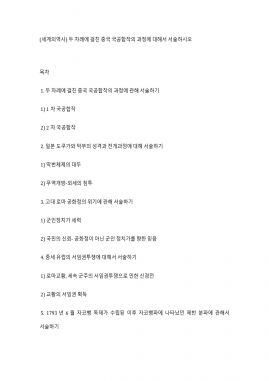 (세계의역사) 두 차례에 걸친 중국 국공합작의 과정에 대해서 서술하시오 (14)-1페이지