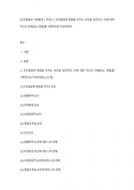 (인간행동과 사회환경 1학년) 1. 인간발달에 영향을 미치는 요인을 정리하고, 이에 대한 자신의 견해(또는 경험)를 구체적으로 작성하세요.-1페이지