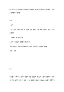 (인간과사회) 최근 한국사회에서는 범죄와 일탈에 대한 시민들의 경각심이 강화되고, 예방, 그리고 범죄자에 대한 (1)-1페이지