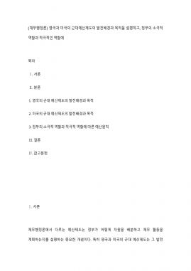 (재무행정론) 영국과 미국의 근대예산제도의 발전배경과 목적을 설명하고, 정부의 소극적 역할과 적극적인 역할에-1페이지