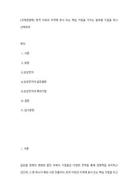 (국제경영학) 한국 이외의 지역에 본사 또는 핵심 거점을 가지는 글로벌 기업을 하나 선택하여 (1)-1페이지