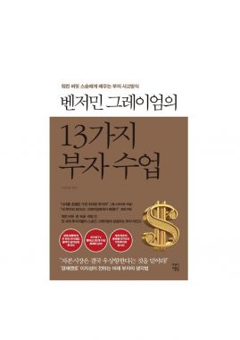 벤저민 그레이엄의 13가지 부자 수업 독후감(이지성, 차이정원) 독후감-1페이지