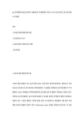 [A+,하이퀄리티]성인간호학 시뮬레이션 위궤양환자 케이스 보고서(간호진단 및 간호과정 3개 포함)-1페이지