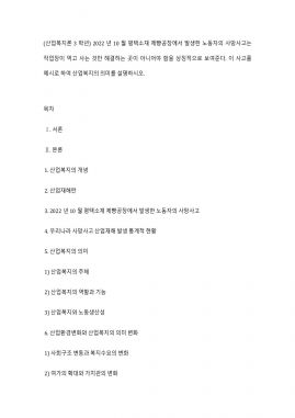 (산업복지론 3학년) 2022년 10월 평택소재 제빵공장에서 발생한 노동자의 사망사고는 작업장이 먹고 사는 것만 해결하는 곳이 아니어야 함을 상징적으로 보여준다. 이 사고를 예시로 하여 산업복지의 의미를 설명하시오.-1페이지