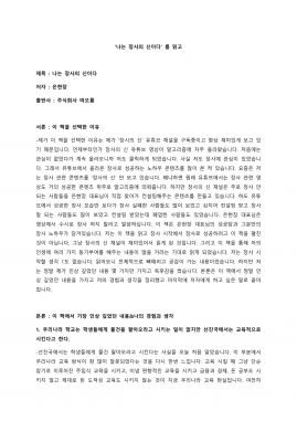 나는 장사의 신이다(은현장, 주식회사 떠오름) 독후감-1페이지