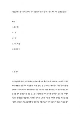 (대상관계이론과자기심리학) 석사과정생의 리포트는 주교재와 보조교재 중 한 권을 읽고-1페이지