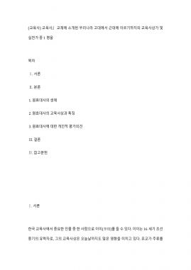 (교육사) 교육사』 교재에 소개된 우리나라 고대에서 근대에 이르기까지의 교육사상가 및 실천가 중 1명을-1페이지