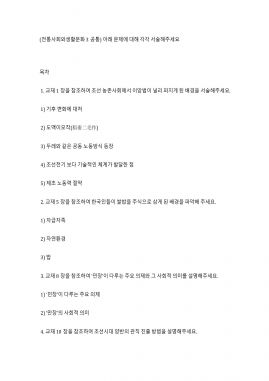 (전통사회와생활문화 3공통) 아래 문제에 대해 각각 서술해주세요-1페이지