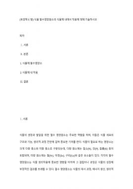 (토양학 E형) 식물 필수영양원소의 식물체 내에서 작용에 대해 기술하시오-1페이지