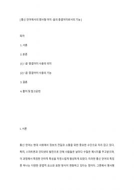 [ 통신 언어에서의 명사형 어미 -음의 종결어미로서의 기능 ] (2)-1페이지