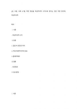 (성, 사랑, 사회 D형) 어떤 현상을 여성주의적 시각으로 본다는 것은 어떤 뜻이며, 여성주의적-1페이지