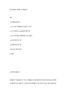 (독서감상문) 연규홍 - 역사를 살다-1페이지