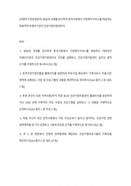 (비영리기관운영관리) 방송대 교재를 참고하여 한국사회에서 가정복지서비스를 제공하는 대표적인 비영리기관인 건강가정지원센터의-1페이지