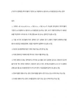 (기초거시경제론) 투자지출이 기존의 10조원에서 0원으로 10조원만큼 감소하는 경우 (3)-1페이지