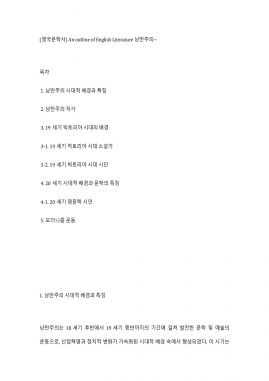 (영국문학사) An outline of English Literature 낭만주의~-1페이지