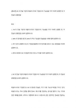 (홍보론) PR의 전술 가운데 퍼블리시티와 기업광고의 기능들을 각각 자세히 설명한 후, 두 전술의 공통점을-1페이지