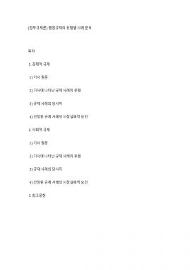 (정부규제론) 행정규제의 유형별 사례 분석-1페이지