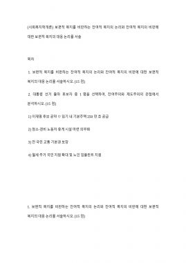 (사회복지학개론) 보편적 복지를 비판하는 잔여적 복지의 논리와 잔여적 복지의 비판에 대한 보편적 복지의 대응 논리를 서술-1페이지