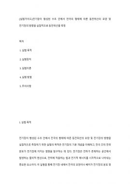 (실험가이드)전기장이 형성된 수조 안에서 전극의 형태에 따른 등전위선의 모양  및 전기장의 방향을 실질적으로 등전위선을 측정-1페이지