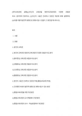 (유아교육과정 공통)(1)자신의 교육관을 영유아교육과정의 다양한 모델과 비교ㆍ분석하여 정리하고, (2)자신이 그동안 간과하고 있었던 부분에 대해 설명하며, (3)이를 어떻게 발전적 방향으로 변화시킬 수 있을지 그 방안을 제시하시오.-1페이지