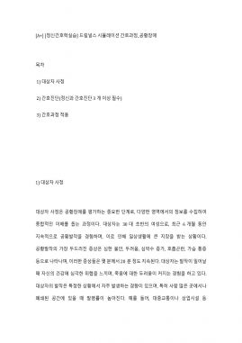 [A+] [정신간호학실습] 드림널스 시뮬레이션 간호과정_공황장애-1페이지