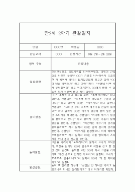 [관찰일지 및 발달평가] 만 2세 2학기 관찰일지와 발달평가 - 평가제,일상놀이영역-1페이지