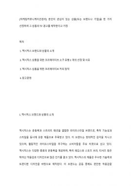 (마케팅커뮤니케이션관리) 본인이 관심이 있는 상품(또는 브랜드나 기업)을 한 가지 선정하여 그 상품의 TV광고를 제작한다고 가정 (5)-1페이지