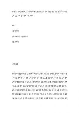 (A+받은 자료) PROM, 조기양막파열 CASE STUDY 간호과정( 분만과정 꼼곰하게 작성, 간호진단3개 평가까지 모두 작성)-1페이지