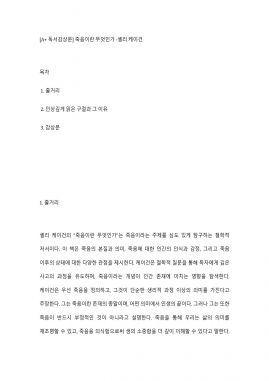 [A+ 독서감상문] 죽음이란 무엇인가 -셸리 케이건-1페이지