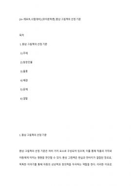 (A+ 레포트,시험대비) [유아문학론] 환상 그림책의 선정 기준-1페이지