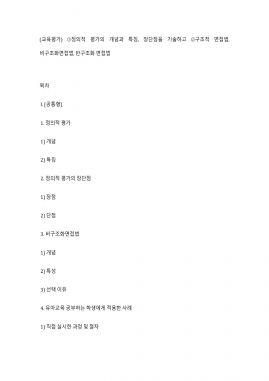 (교육평가) ➀정의적 평가의 개념과 특징, 장단점을 기술하고 ➁구조적 면접법, 비구조화면접법, 반구조화 면접법 (2)-1페이지