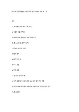 (사회복지실천론) 사회복지실천 현장 인터넷 방문 보고서 (13)-1페이지