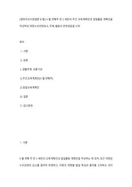 (영유아교수방법론 B형) 9월 셋째주 만 3세반의 주간 교육계획안과 일일활동 계획안을 작성하되 개정누리과정요소, 주제, 활동의 연계성등을 고려-1페이지