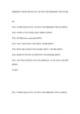 (생활과통계) 국가통계의 필요성과 개인, 기업, 정부의 이용자 활용방법을 구체적으로 설명 (3)-1페이지