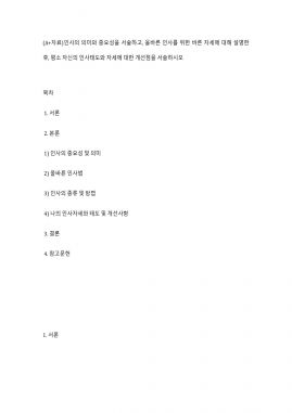 (A+자료)인사의 의미와 중요성을 서술하고, 올바른 인사를 위한 바른 자세에 대해 설명한 후, 평소 자신의 인사태도와 자세에 대한 개선점을 서술하시오-1페이지