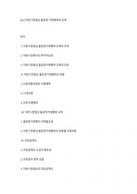 [A+] 자본시장법상 불공정 거래행위와 규제-1페이지