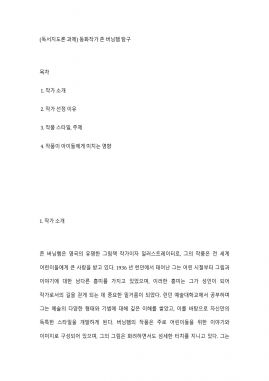 (독서지도론 과제) 동화작가 존 버닝햄 탐구-1페이지