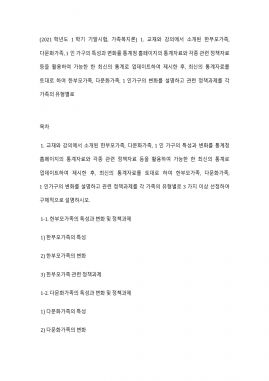 (2021학년도 1학기 기말시험,  가족복지론) 1. 교재와 강의에서 소개된 한부모가족, 다문화가족, 1인 가구의 특성과 변화를 통계청 홈페이지의 통계자료와 각종 관련 정책자료 등을 활용하여 가능한 한 최신의 통계로 업데이트하여 제시한 후, 최신의 통계자료를 토대로 하여 한부모가족, 다문화가족, 1인가구의 변화를 설명하고 관련 정책과제를 각 가족의 유형별로-1페이지